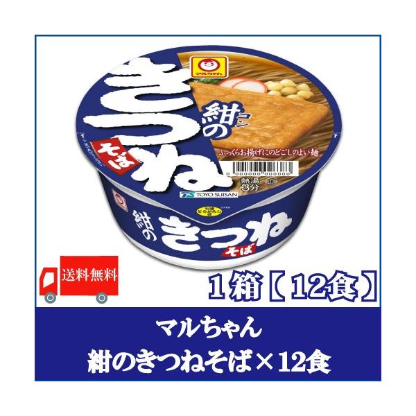 【商品名】紺のきつねそば 【内容量】88g(めん65g)×12個【麺】滑らかで、歯切れのよい黒めの色調のそば。ナチュラルウェーブ製法めん重量６５ｇ【つゆ】鰹のだしをベースに、昆布のだしを合わせ、濃口醤油と砂糖でバランスよくまとめたそばつゆ【...