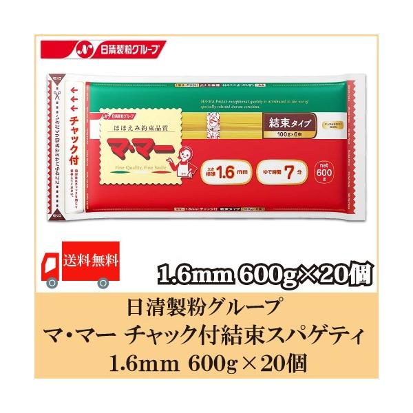 【商品内容】マ・マー チャック付結束スパゲティ 1.6mm 600g ×20個【原材料名】デュラム小麦のセモリナ【保存方法】高温多湿の場所、直射日光を避けて保存してください。開封後はチャックを閉じて保存してください。マ・マーのパスタは、長年...
