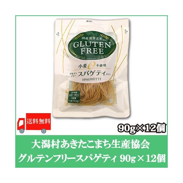 【商品内容】大潟村あきたこまち生産者協会 グルテンフリースパゲティ 90g×12個太さ1.7Φスパゲティタイプ(細めん)のロングパスタです。小麦粉・グルテンは使用せず、発芽玄米等でつくりました。原料となる精米、発芽玄米の加工、製粉も全て自社...