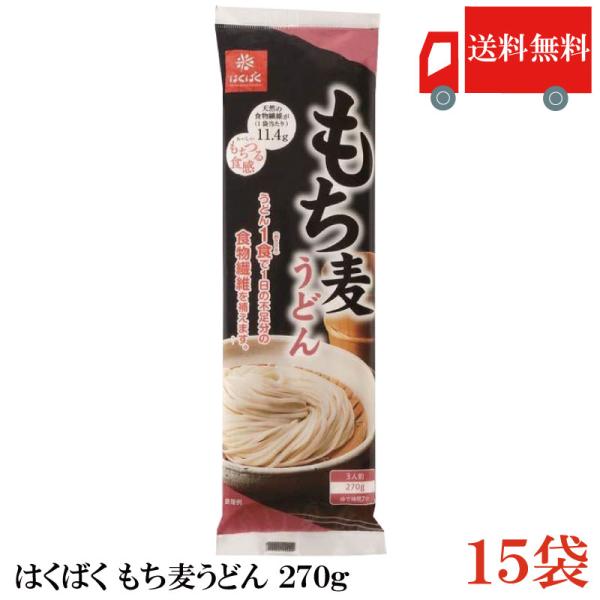 【商品内容】はくばく もち麦うどん 270g×15袋もち麦ごはんをうどんで! 食物繊維がおいしく摂れるうどん。うどん1食90gで食物繊維 約3.8gを摂取できます。※食物繊維には不溶性と水溶性の2種類があり、「もち麦」には両方の食物繊維が含...