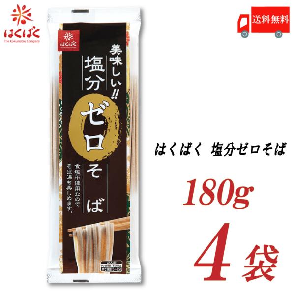 【商品内容】はくばく 塩分ゼロそば 180g×4袋食塩不使用のそば乾麺です。通常そばを茹でると、ゆで湯に食塩が溶け出しますが、実は完全には抜け切ってはいません! ! 食塩不使用のこの商品ならば 「塩分ゼロ」で 安心して召し上がっていただけま...