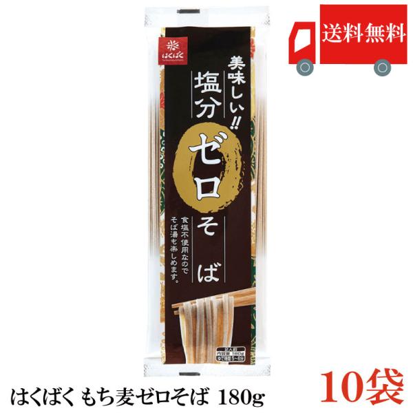 【商品内容】はくばく 塩分ゼロそば 180g×10袋食塩不使用のそば乾麺です。通常そばを茹でると、ゆで湯に食塩が溶け出しますが、実は完全には抜け切ってはいません! ! 食塩不使用のこの商品ならば 「塩分ゼロ」で 安心して召し上がっていただけ...