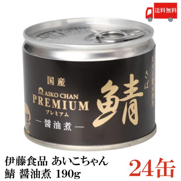 【発売日：2025年01月04日】◆商品内容：美味しい鯖 醤油煮◆内容量：190g×24缶◆原材料名：さば、醤油、砂糖、発酵調味料、魚醤、食塩（原材料の一部に小麦を含む）◆賞味期限：メーカー製造日より3年「美味しい鯖醤油煮」国産のサバを丸大...