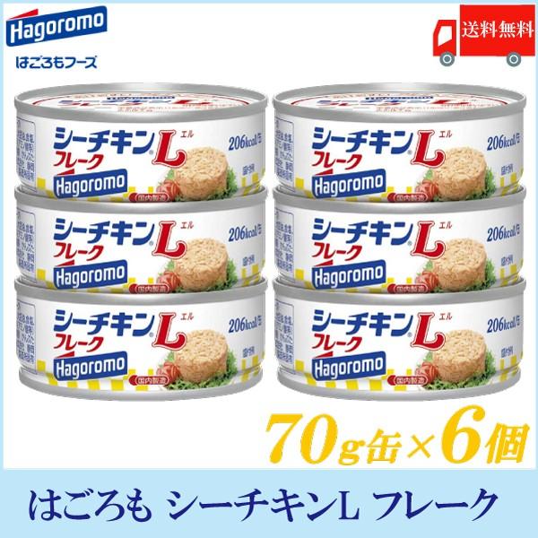 ※定形外郵便発送の為、お支払方法が代金引換の場合は別途地域別送料が掛かります。【商品内容】シーチキンLフレーク 70g缶×6個【賞味期限】メーカー製造日より3年【開け方注意】切り口で手を切らない様取り扱いにはご注意ください。きはだまぐろを原...