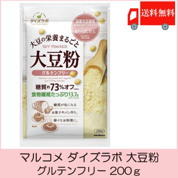 ※定形外郵便でのお届けとなりますのでお支払い方法が　代金引換の場合は別途「地域別送料」が掛かります。【商品内容】マルコメ ダイズラボ 大豆粉 グルテンフリー 200g×1個原材料:大豆(遺伝子組換えでない)保存方法:直射日光を避けて常温で保...