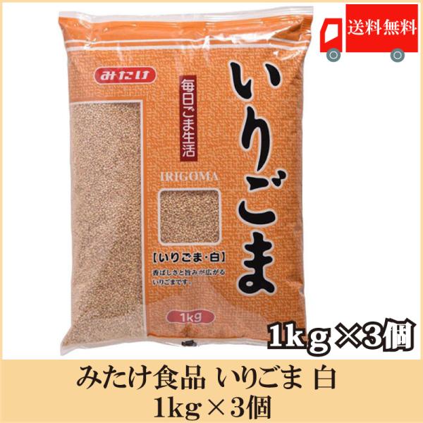 【商品内容】みたけ食品 いりごま 白 1kg×3個原材料:白胡麻賞味期限:メーカー製造日より8ヶ月厳選した胡麻を丹念に煎りました。香りと旨みが広がります。業務用サイズ1kg