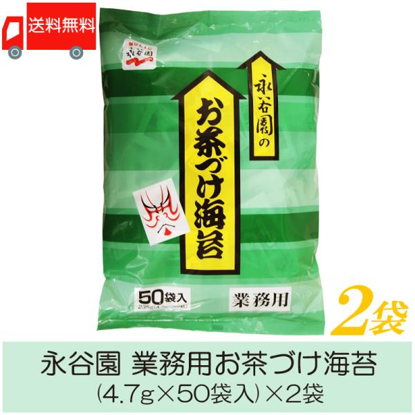 【発売日：2025年09月20日】【商品内容】永谷園  業務用 お茶づけ海苔(4.7g×50袋入)×2袋お湯を注ぐだけで、味わい深いお茶づけが簡単にできあがります。海苔、あられ、抹茶の風味が好評のひと味違うおいしさです。さけ、たらこ、うめな...