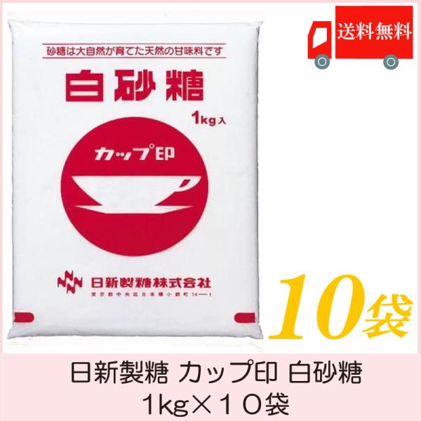【商品内容】日新製糖 カップ印 白砂糖 1kg×10袋【原材料】原料糖【保存方法】密閉容器に入れ、高温・多湿を避けて保存してください。【使用上のご注意】袋には包装時に入る空気を抜くための加工をしておりますので、水濡れにご注意ください。また、...