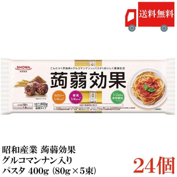 【商品名】蒟蒻効果 グルコマンナン入り パスタ 【内容量】400g (80g×5束)×24個【原材料】デュラム小麦のセモリナ、小麦ふすま、グルコマンナン ／ 加工でん粉、増粘剤（アルギン酸エステル）【おいしいゆで方】1.大きめの鍋にたっぷり...