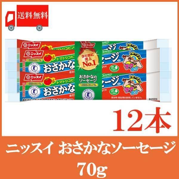 ニッスイ おさかなソーセージ 70g×12本おさかなと植物性素材が主原料のフィッシュソーセージです。とめ金のない「エコクリップ」。どこからでも、何度でも開けられる「ラクあけ」。トマトリコピン・くちなしで着色しています。保存料・発色剤を使用し...