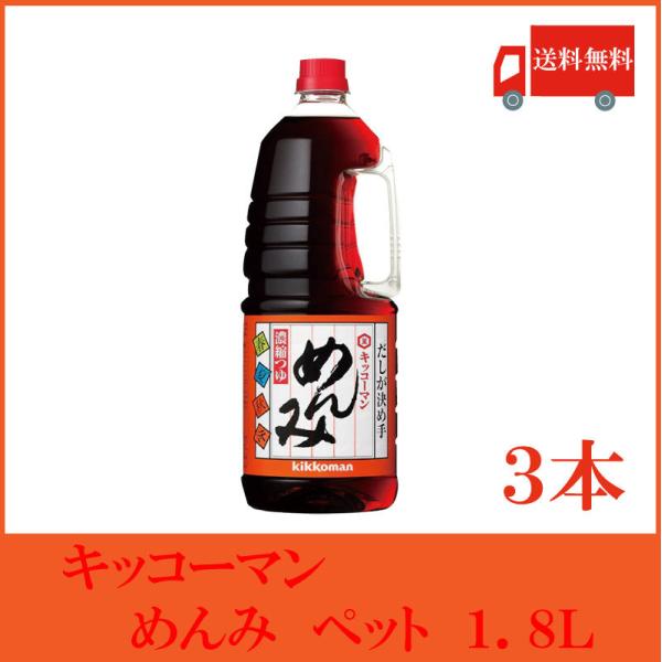 ◆商品名　キッコーマン めんみ ペット 1.8Lこいくちしょうゆをベースに、かつお節、さば節、ほたて、昆布の4つのうまみが含まれ、マンジョウ本みりんの風味も豊かなめんつゆです。しょうゆの味と風味、だしのうまみ、甘みのバランスがほどよくとれて...
