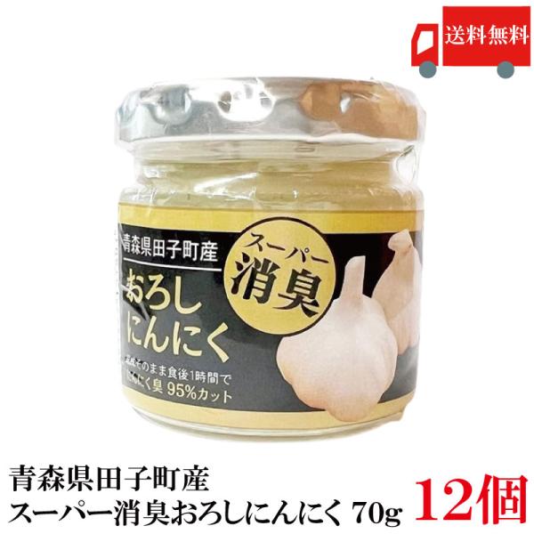 商品内容：青森県田子町産 スーパー消臭おろしにんにく 70g×12個にんにくを食べる時の風味はそのままで、食後の不快臭を1時間で95%カットするおろしにんにくです。(消臭効果には個人差があります)にんにくの名産地である青森県田子町産福地ホワ...