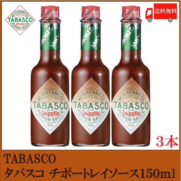 【商品内容】タバスコ チポートレイソース 150ml×3本TABASCOチポートレイソースは完熟した赤いハラペーニョペパーをピーカンの木で燻製して作られています。まろやかな辛さにスモーク味がマッチした、味わい深い新感覚のソースです。【ソース...