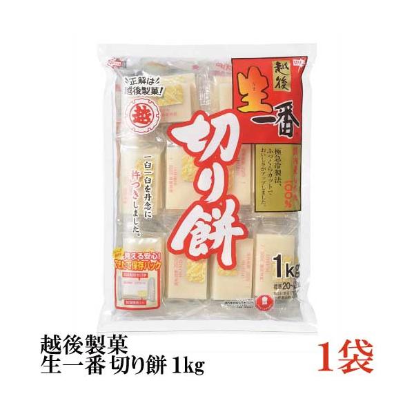 ◆商品内容◆越後製菓 生一番 切り餅 1kg×1袋国内産水稲もち米100%を使用。調理をした時に、搗きたてのお餅と同じ強い腰や滑らかな舌ざわりに復元する事が特徴です。できたての美味しさを保つため、個包装と外袋に脱酸素剤を封入したダブルバリア...