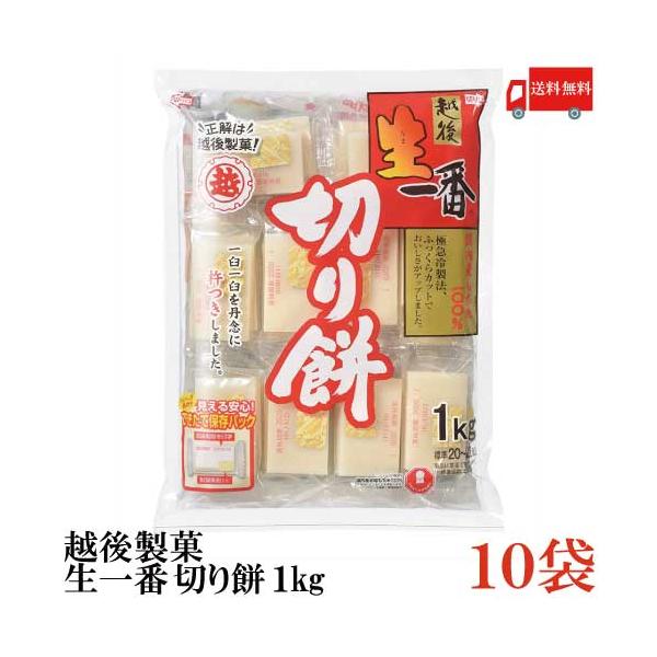 ◆商品内容◆越後製菓 生一番 切り餅 1kg×10袋国内産水稲もち米100%を使用。調理をした時に、搗きたてのお餅と同じ強い腰や滑らかな舌ざわりに復元する事が特徴です。できたての美味しさを保つため、個包装と外袋に脱酸素剤を封入したダブルバリ...