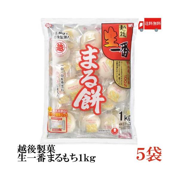 ◆商品内容◆越後製菓 生一番 まるもち 1kg×5袋国内産水稲もち米100%を使用。調理をした時に、搗きたてのお餅と同じ強い腰や滑らかな舌ざわりに復元する事が特徴です。できたての美味しさを保つため、個包装と外袋に脱酸素剤を封入したダブルバリ...