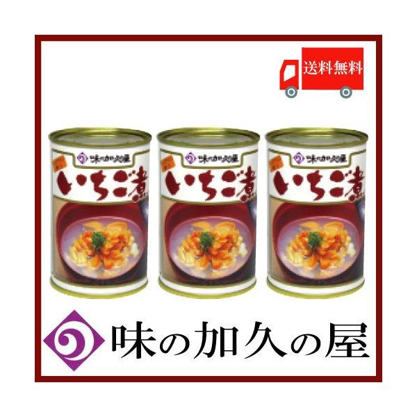 【発売日：2025年12月16日】【商品内容】味の加久の屋 いちご煮 415g×3缶【原材料名】魚介類[蒸ウニ(ウニ（チリ産）)、ロコ貝、アワビ]、帆立貝エキス(ホタテエキス、還元水飴、食塩)、鰹節エキス(鰹節抽出液、蛋白加水分解物、食塩、...