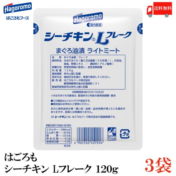 本商品はメール便発送にて送料無料の為、お支払い方法が代金引換の場合、地域別の別途送料がかかりますのであらかじめご了承下さい。◆商品内容◆はごろも シーチキン Lフレーク 120g×3袋使い切りに丁度いいパウチ120ｇ入り！きはだまぐろを原料...