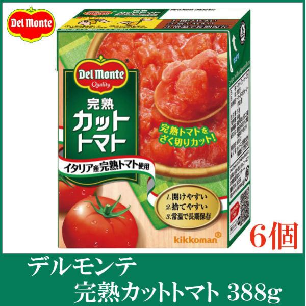 【発売日：2025年08月19日】◆商品内容◆キッコーマン デルモンテ完熟カットトマト 388g 紙パック×6個サイコロ状に大きめにカットしたイタリア産完熟トマトのトマトピューレー漬けを、便利で使いやすい紙パック入りにしました。フレッシュな...