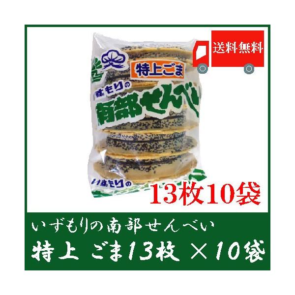 【発売日：2026年01月09日】いずもり　南部せんべい　特上ごませんべい内容量：いずもり　南部せんべい　特上ごませんべい　13枚入　10袋　小麦粉と食塩のシンプルな組み合わせで厳選したごまをたっぷり 加えて焼き上げた南部せんべい伝統的な素...