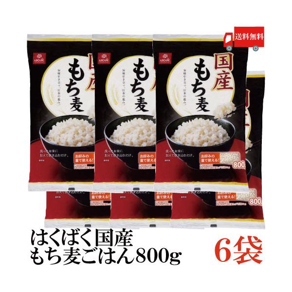 ◆商品内容◆はくばく もち麦 国産 もち麦ごはん 800g × 6袋栽培、検査、加工まで国内で行ったもち麦です。もち麦特有のプチプチした食感が特徴で食物繊維が100ｇ中に13ｇ含まれています。外国産のものよりも白く・クセがないため、初めての...