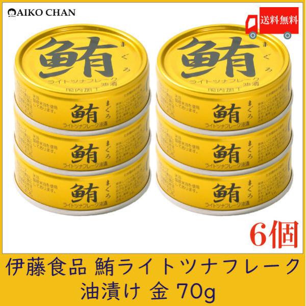 【発売日：2025年12月22日】本商品はメール便発送にて送料無料の為、お支払い方法が代金引換の場合、地域別の別途送料がかかりますのであらかじめご了承下さい。◆商品内容◆伊藤食品 鮪 ライトツナフレーク 油漬け (金) 70g×6缶静岡自社...