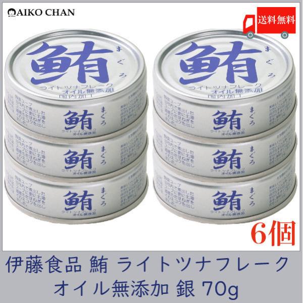 【発売日：2025年10月08日】本商品はメール便発送にて送料無料の為、お支払い方法が代金引換の場合、地域別の別途送料がかかりますのであらかじめご了承下さい。◆商品内容◆伊藤食品 鮪 ライトツナフレーク オイル無添加 (銀) 70g×6缶丁...
