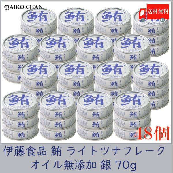 【発売日：2025年09月27日】◆商品内容◆伊藤食品 鮪 ライトツナフレーク オイル無添加 (銀) 70g×48缶丁寧にフレーク状にした鮪を、国産のたまねぎ、人参、キャベツを大きな釜でじっくり煮出した野菜スープにローストオニオンでコクを出...