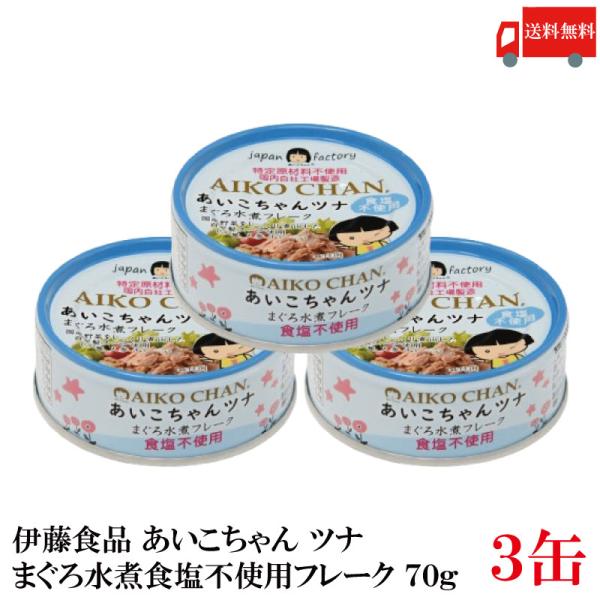 【発売日：2025年12月19日】本商品はメール便発送にて送料無料の為、お支払い方法が代金引換の場合、地域別の別途送料がかかりますのであらかじめご了承下さい。◆商品内容◆伊藤食品 あいこちゃんツナ 水煮 フレーク 食塩不使用 70g ×3缶...