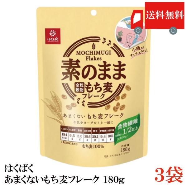 ◆商品内容◆はくばく あまくないもち麦フレーク 180g×3袋もち麦を浅焼き焙煎してフレークにしました。食品添加物"無添加"が身体にやさしく、身体においしい、あまくないシンプルなシリアルです。1食(50g)で、食物繊維が9.4gと1日の目標...