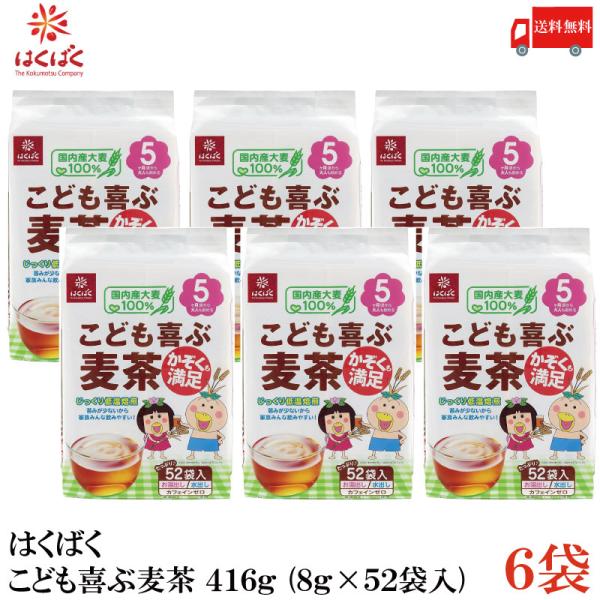 【商品内容】はくばく こども喜ぶ麦茶 416g（8g×52パック入）×6袋【原材料名】大麦（国産）国内産大麦100%使用・国内生産。お子様にもご協力いただきながら開発しました。じっくり低温焙煎で焦がしすぎないように焼き上げ、大麦の甘み、旨み...