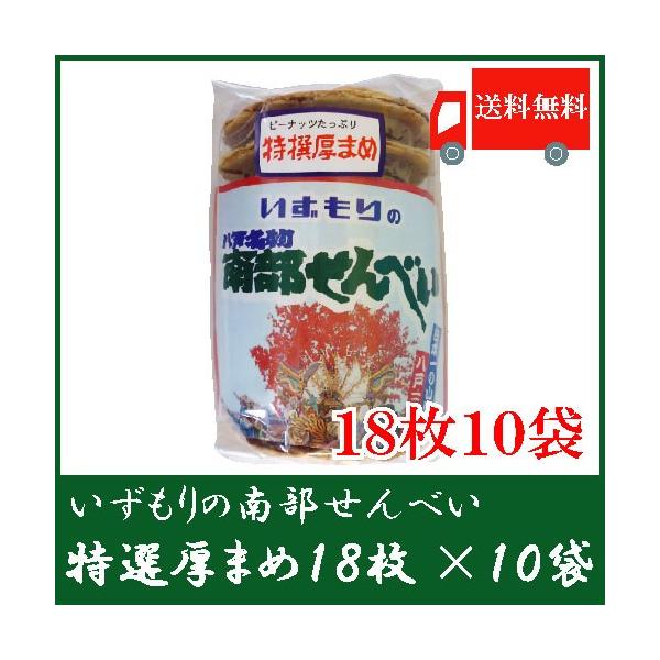 【発売日：2026年01月09日】いずもり　南部せんべい　特撰厚まめせんべい内容量：いずもり　南部せんべい　特撰厚まめせんべい　18枚入 10袋　通常のごませんべいよりもピーナッツがたっぷり入ってます。 ピーナッツのほんのり甘い風味をお楽し...