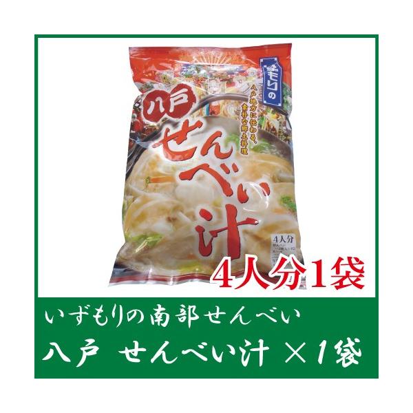 【発売日：2026年01月09日】いずもり 八戸　せんべい汁　4人分　1袋内容量：おつゆせんべい3枚入×4袋、スープ28g×4袋八戸郷土料理せんべい汁簡単調理で本格的な味を楽しめます(しろせんべい)(かやきせんべい)(白せんべい)