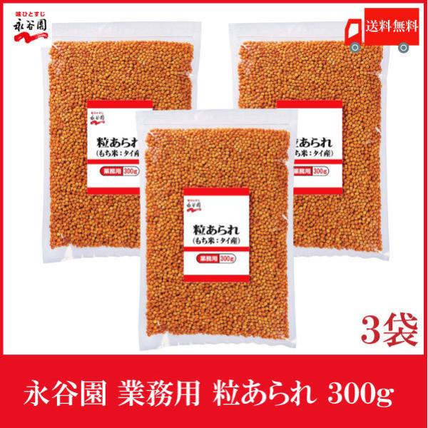 ◆商品内容◆永谷園 業務用 粒あられ 300g×3袋あられに適したもち米を100%使用しています。お茶づけのほか、サラダやパスタのトッピングなどにもご使用いただけます。【関連】永谷園 ながたにえん nagatanien あられ アラレお茶づ...
