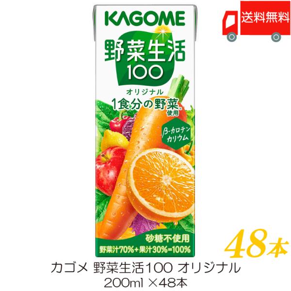 【商品内容】カゴメ 野菜生活100 オリジナル 200ml ×48本【原材料名】野菜(にんじん(輸入、国産)、小松菜、ケール、ブロッコリー、ピーマン、ほうれん草、アスパラガス、赤じそ、だいこん、はくさい、セロリ、メキャベツ(プチヴェール)、...