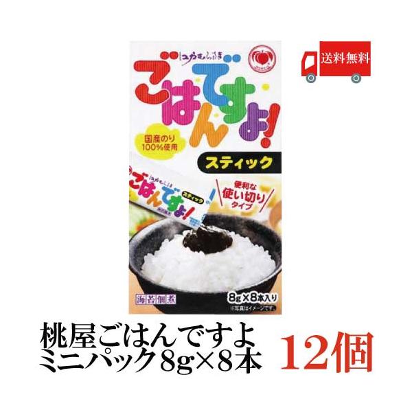 【商品内容】桃屋 ごはんですよ ミニパック(8g×8本入)【原材料名】のり、しょうゆ（小麦を含む）、水飴、砂糖・ぶどう糖果糖液糖、魚介エキス（かつお、ほたて）、寒天、調味料（アミノ酸等）、安定剤（タマリンド）、カラメル色素のり佃煮の代名詞の...