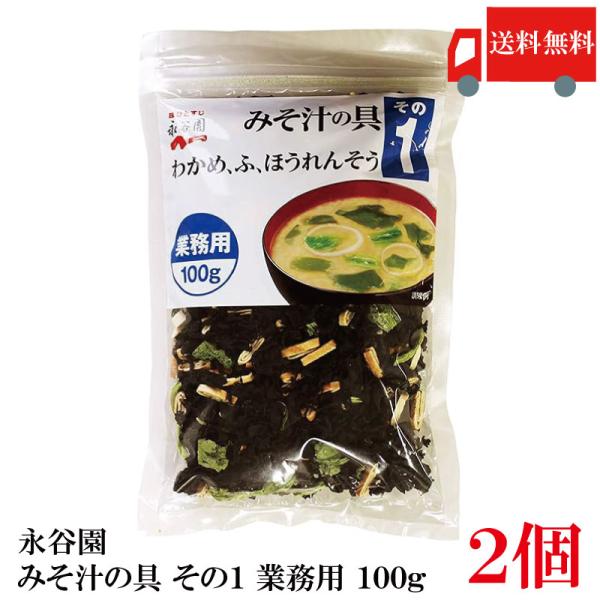 【発売日：2025年11月20日】※本商品は定形外郵便発送となりますので、　お支払い方法が代金引換の場合は別途地域別送料がかかります。【商品内容】永谷園  業務用 みそ汁の具 その1 (わかめ、ふ、ほうれんそう) 100g×2袋【原材料名】...