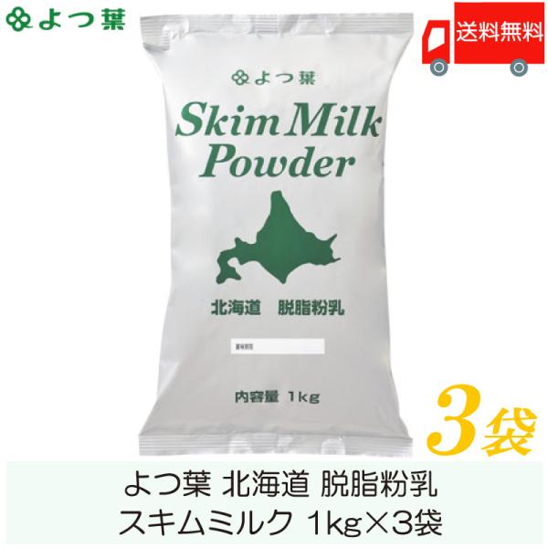 【商品内容】よつ葉乳業 スキムミルク 北海道脱脂粉乳 1kg×3袋【原材料名】生乳(北海道産)【保存方法】高温多湿、直射日光を避け、常温で保存してください。【賞味期限】365日(メーカー製造日より)※開封後は賞味期限にかかわらず、　できるだ...