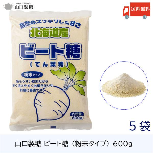 ◆商品内容◆ 山口製糖 ビート糖 粉末タイプ 600g×5袋北海道産 てん菜（ビート）原料を100％使用しています。サトウキビの含蜜糖に比べ、まろやかな風味でクセが少なくすっきりとした甘さです。溶けやすい粉末タイプで、お菓子・パン作り・お料...