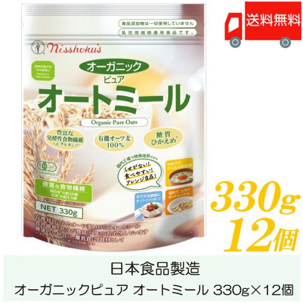 【発売日：2025年12月10日】【商品内容】オーガニック ピュア オートミール 330g×12個原材料:有機オーツ麦(有機えん麦)保存方法:高温多湿をさけて、常温で保存してください。賞味期限:メーカー製造日より13ヶ月オートミールは発酵性...