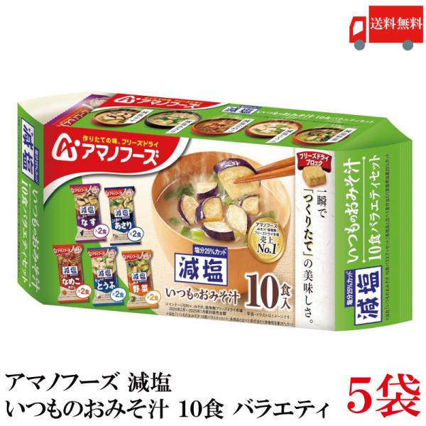 【商品説明】アマノフーズ 減塩 いつものおみそ汁 10食 バラエティ具材にあわせてみそとだしを選んだ、フリーズタイプの「いつものおみそ汁」減塩タイプ。お湯を注ぐだけで手軽に短時間で完成。作りたてのおいしさがそのまま味わえる。ビタミンなどの栄...