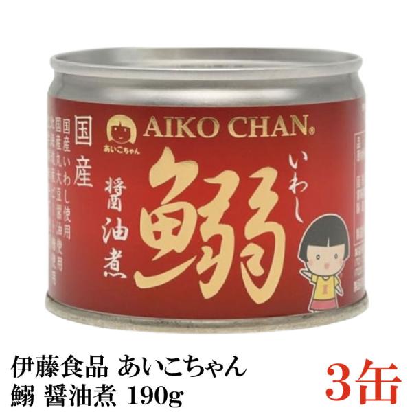◆商品内容◆伊藤食品 美味しい鰯 (いわし) 醤油煮 190ｇ×3缶脂の乗った国産のいわしを国産丸大豆醤油と、北海道産のビート糖のみで煮つけました。甘めの優しい醤油味をまとったやわらかないわしの身が、とろける一品です。化学調味料不使用。◆栄...
