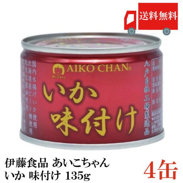 ◆商品内容◆伊藤食品 美味しい いか 味付け 135ｇ×4缶国内で水揚げされたイカを、丸大豆醤油と北海道産ビート糖、いしるで炊きあげました。家庭で煮つけたような味わいで、甘めの味付けです。化学調味料不使用。◆栄養成分◆（100g当り・液汁含...