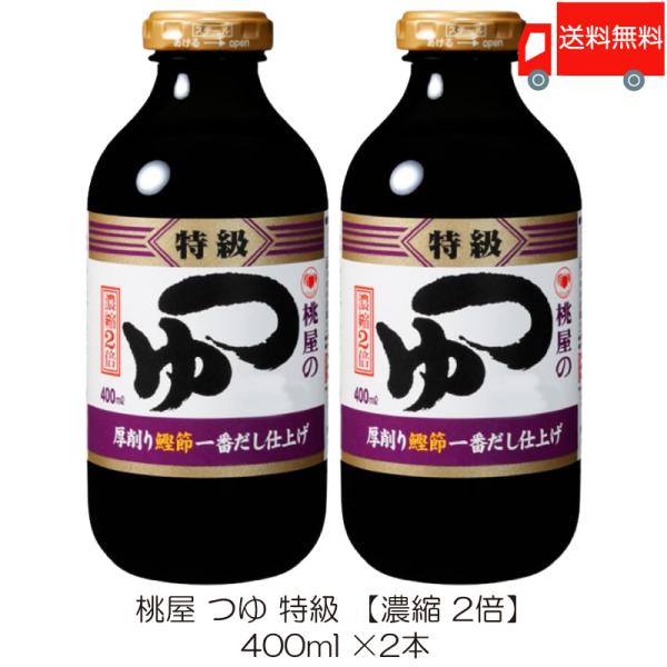 【商品内容】桃屋 つゆ 特級 400ml×2本●原材料名　しょうゆ(小麦・大豆を含む、国内製造)、砂糖、かつお削りぶし、みりん●アレルゲン(特定原材料等)　小麦・大豆「つゆ 大徳利」のコクのある味わいを大事にしながら、よりすっきりとした味わ...