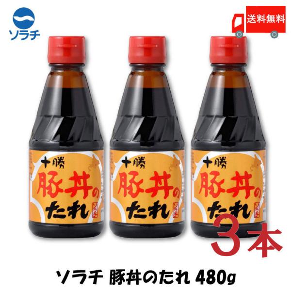 【発売日：2025年08月21日】◆商品内容◆ソラチ 十勝 豚丼のたれ 480g×3本豚丼（ぶたどん）は北海道十勝・帯広の開拓時代から伝わる名物料理です。30年以上も前に、十勝地方の老舗の豚丼店を食べ歩いてできたこだわりのタレです。豚丼だけ...