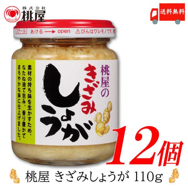 ◆商品内容◆桃屋 きざみしょうが 110g×12個辛味と爽やかな香りが特徴の黄生姜を使用し、シャキシャキとした食感を大事に刻みました。油の中で最もクセの無いなたね油で包む事により、香料を一切使用する事無く、生の生姜本来の香りを長く楽しめます...
