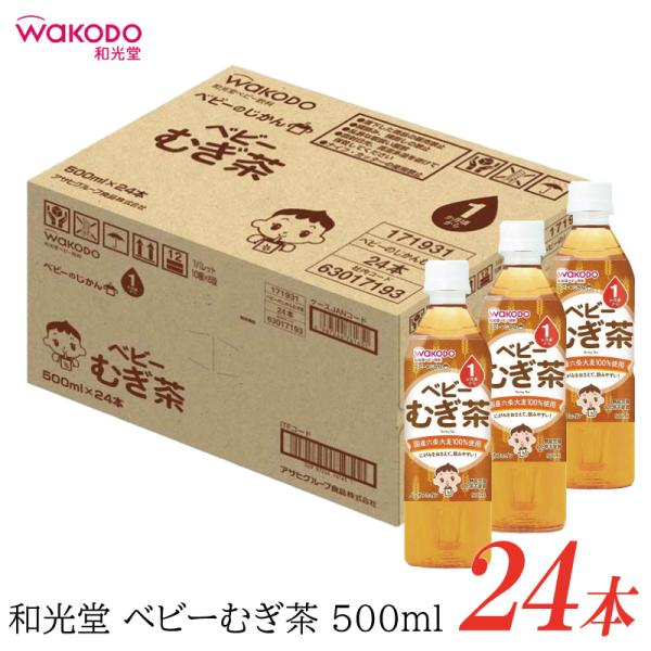 ◆商品内容◆和光堂 ベビーのじかん ベビーむぎ茶 500ml ×24本 PET【1ケース】にがみをおさえて赤ちゃんでものみやすい安全安心な麦茶です。風味豊かな国産六条大麦100％使用。無菌パック製法なので、乳化剤を使っていません。にがみをお...