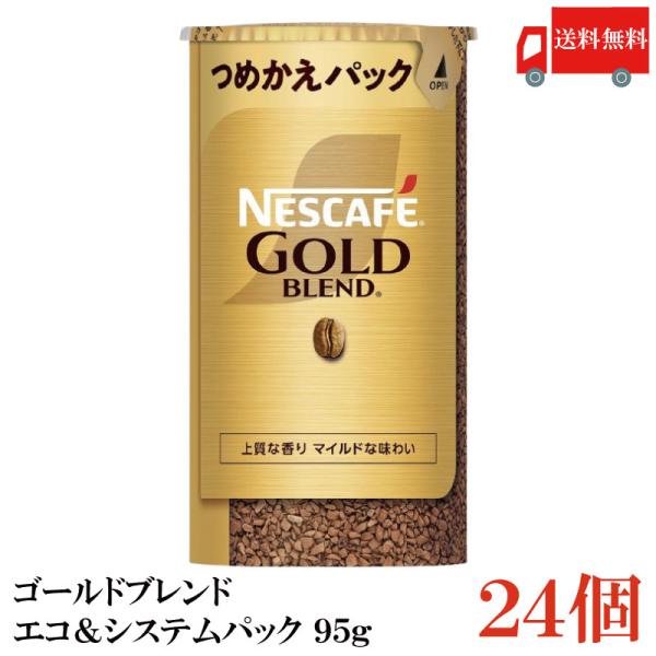 【商品内容】ネスカフェ ゴールドブレンドエコ＆システムパック 95g×24個【原材料】コーヒー豆（輸入）「ネスカフェ　ゴールドブレンド」は、微粉砕した焙煎コーヒー豆の粒を包み込むことで、淹れたての上質な香りとコーヒー本来の味わい、雑味のない...