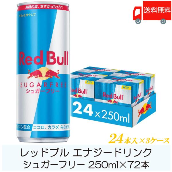【発売日：2026年01月07日】【商品内容】レッドブル エナジードリンク シュガーフリー 250ml ×72本(24本入×3ケース)【原材料】酸味料、香料、L-アルギニン、着色料(カラメル)、カフェイン、甘味料(スクラロース、アセスルファ...