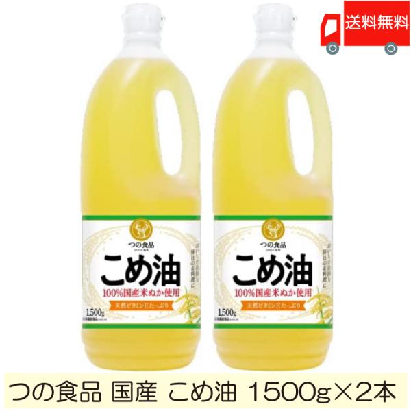 食材本来の味を目いっぱい引き出して、料理を美味しくする万能油揚げ物をはじめ、炒め物、焼き物、和え物やドレッシングなどの生食、炊飯時にひと足しなど、調理方法を選ばずあらゆる料理に。原料には非遺伝子組み換えの国産米ぬかを使用【商品内容】築野食品...